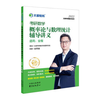 考研数学 余炳森2022全国硕士研究生招生考试概率论与数理统计辅导讲义 余炳森 原子能出版社