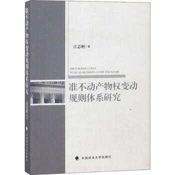 准不动产物权变动规则体系研究