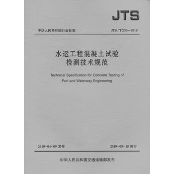 现货JTS/T 236-2019 水运工程混凝土试验检测技术规范