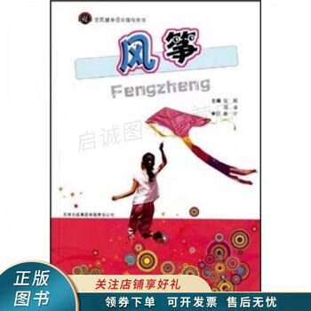 全民健身项目指导用书：风筝 张颖