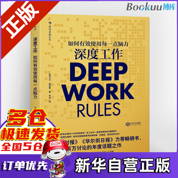 深度工作 如何有效使用每一点脑力 书籍同自控力精进深度工作OKR工作法高效能人士的七个习惯