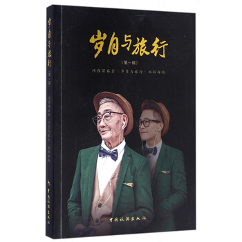 岁月与旅行(第1辑)