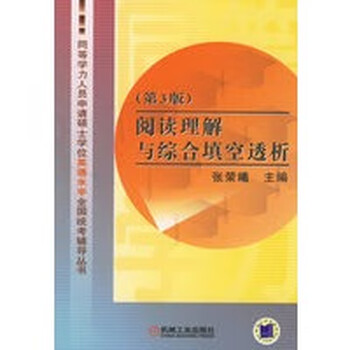 阅读理解与综合填空透析(第3版) 同等学力人员申请硕士学位英语水平全国统考辅导丛书 张荣曦 机械工业