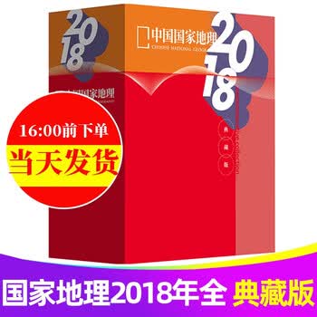 【现货包邮.速发】中国国家地理2018年典藏版.2018年12期全辑