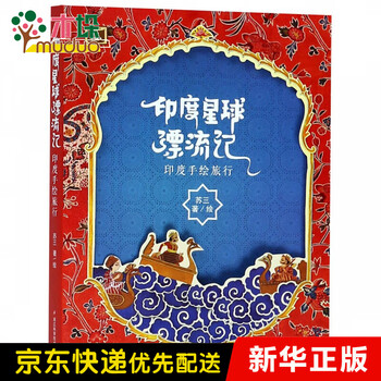 印度星球漂流记(印度手绘旅行)