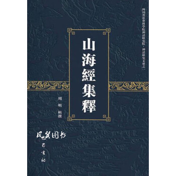 山海经集释 周明著 巴蜀书社