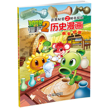 植物大战僵尸2武器秘密之神奇探知 历史漫画 南宋时期