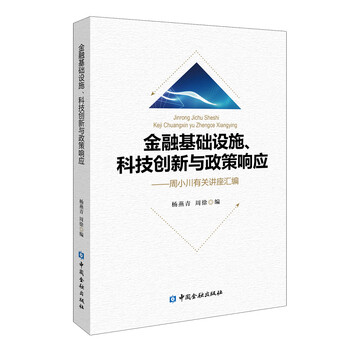 金融基础设施、科技创新与政策响应——周小川有关讲座汇编