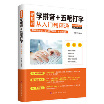正版书籍 零基础学拼音+五笔打字从入门到精通9787569938135