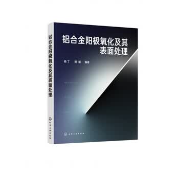 铝合金阳极氧化及其表面处理