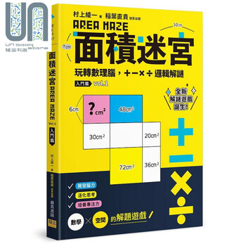 面积迷宫 Vol 1入门篇 港台原版 村上绫一 稻叶直贵 邦联