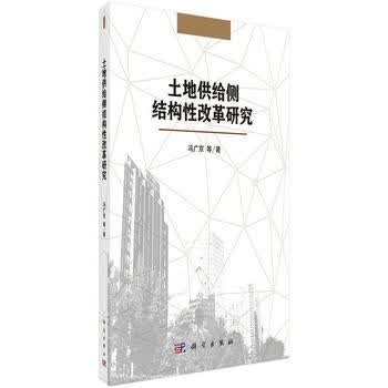 土地供给侧结构性改革研究 冯广京等 科学出版社