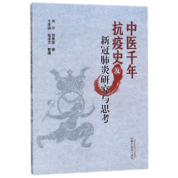 中医千年抗疫史及新冠肺炎研究与思考