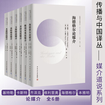 正版】传播与中国译丛 媒介道说系列 基特勒+卡斯特+齐泽克+维利里奥+海德格尔+本雅明论媒介全6册 