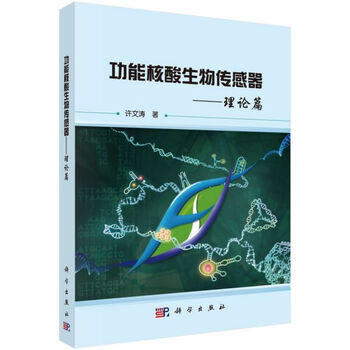 功能核酸生物传感器--理论篇