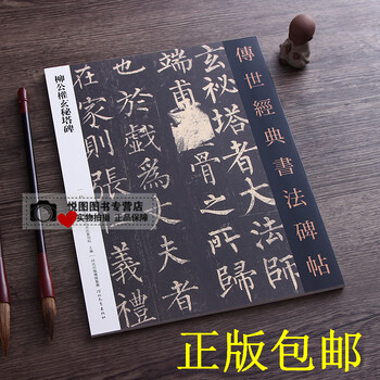 柳公权玄秘塔碑 传世经典书法碑帖71柳公权原大碑帖柳体楷书毛笔字帖书法楷书 河北教育出版社