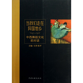 当我们走在异国他乡(中西舞蹈文化的对话)