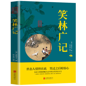 笑林广记正版书 青少年小学生版文白对照中国古代幽默笑话书嬉笑谩骂侃人生百态国学经典书籍