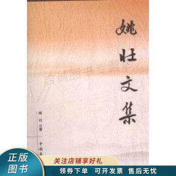 姚壮文集 姚壮