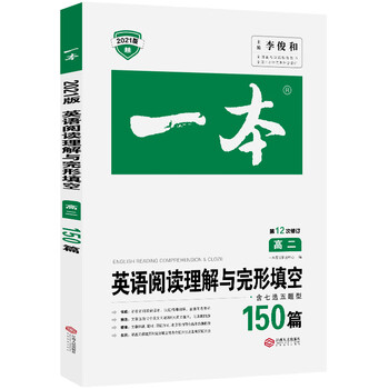 一本英语阅读理解与完形填空150篇高二专题同步训练  含七选五题型 2021版第12次修订