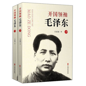 开国毛泽东（套装上下册）