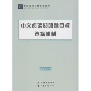 中文阅读的眼跳目标选择机制