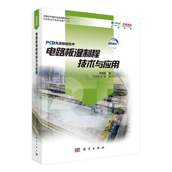 电路板湿制程技术与应用 电子与通信 林定皓 科学出版社 9787030628459