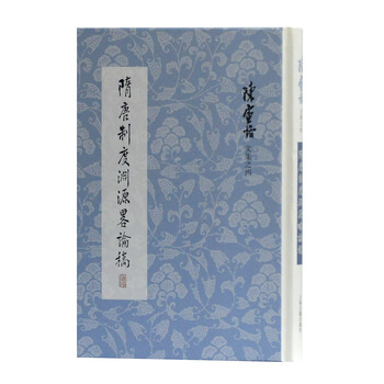 隋唐制度渊源略论稿(陈寅恪文集)