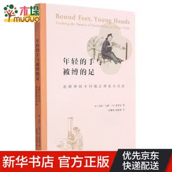 年轻的手与被缚的足(追溯中国乡村缠足现象的消逝)