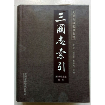 三国志索引 李波等 心理学 9787504339324