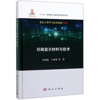 印刷显示材料与技术(精)/光电子科学与技术前沿丛书