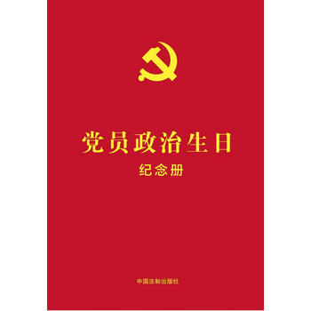党员政治生日纪念册：含党员政治生日贺卡