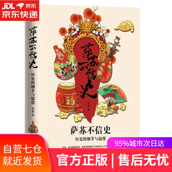 【正版图书】萨苏不信史 萨苏 重庆出版社