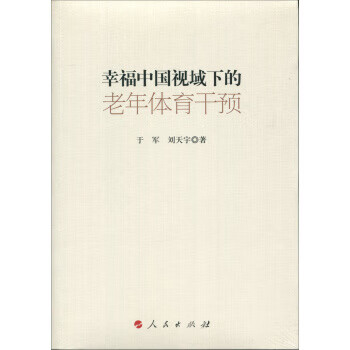 幸福中国视域下的老年体育干预(L)