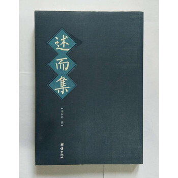 述而集 李树明 团结出版社  20 竖版简体