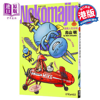漫画 猫魔人 完全版 鸟山明 港版漫画书 文化传信
