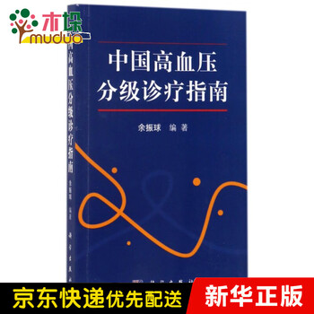 中国高血压分级诊疗指南