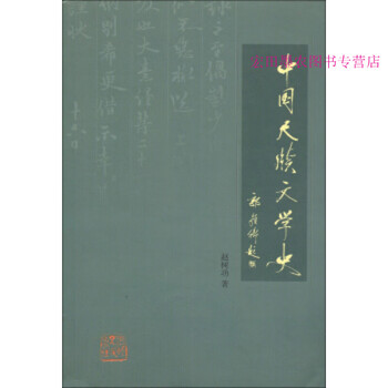 中国尺牍文学史 赵树功
