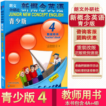 朗文外研社 新概念英语青少版4 教师用书 轻松掌控课堂教学 本教材包含青少版4A+4B学生用书
