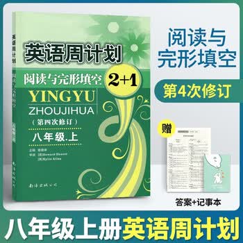 英语周计划阅读与完形填空2+1八年级上册全国版专项训练单元检测刷题总复习辅导资料初中生英语阅读理解