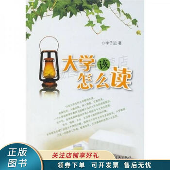 大学该怎么读 李子迟