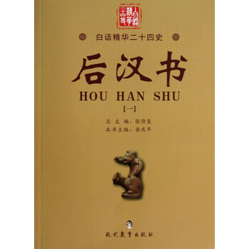 后汉书(1)/白话精华二十四史