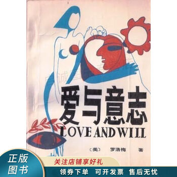 爱与意志