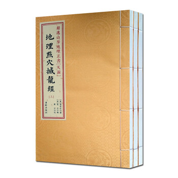 包邮 菊逸山房地理正书(天函)：地理点穴撼龙经（一函三册）  华龄出版