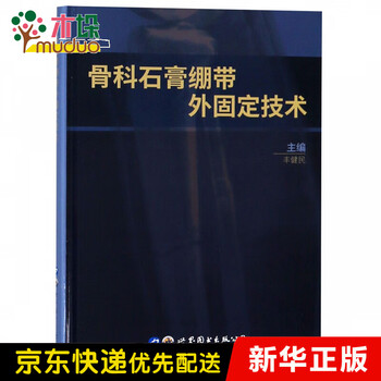 骨科石膏绷带外固定技术(精)