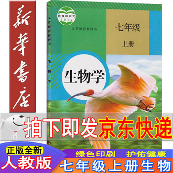 新华书店2022新版七年级上册生物书 人教版7七年级生物上册课本教材生物七年级上册初一生物上册义务教育教科书七上生物正版