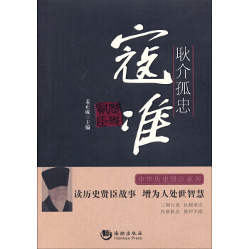 中华历史贤臣系列 耿介孤忠：寇准