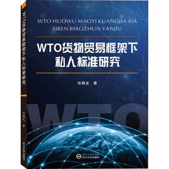 WTO货物贸易框架下私人标准研究