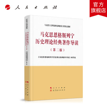 马克思恩格斯列宁历史理论经典著作导读（第二版）马克思主义理论研究和建设工程重点教材  人民出版社