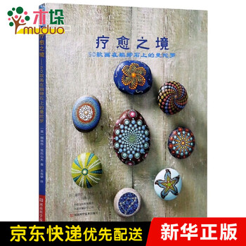 疗愈之境(50款画在鹅卵石上的曼陀罗)
